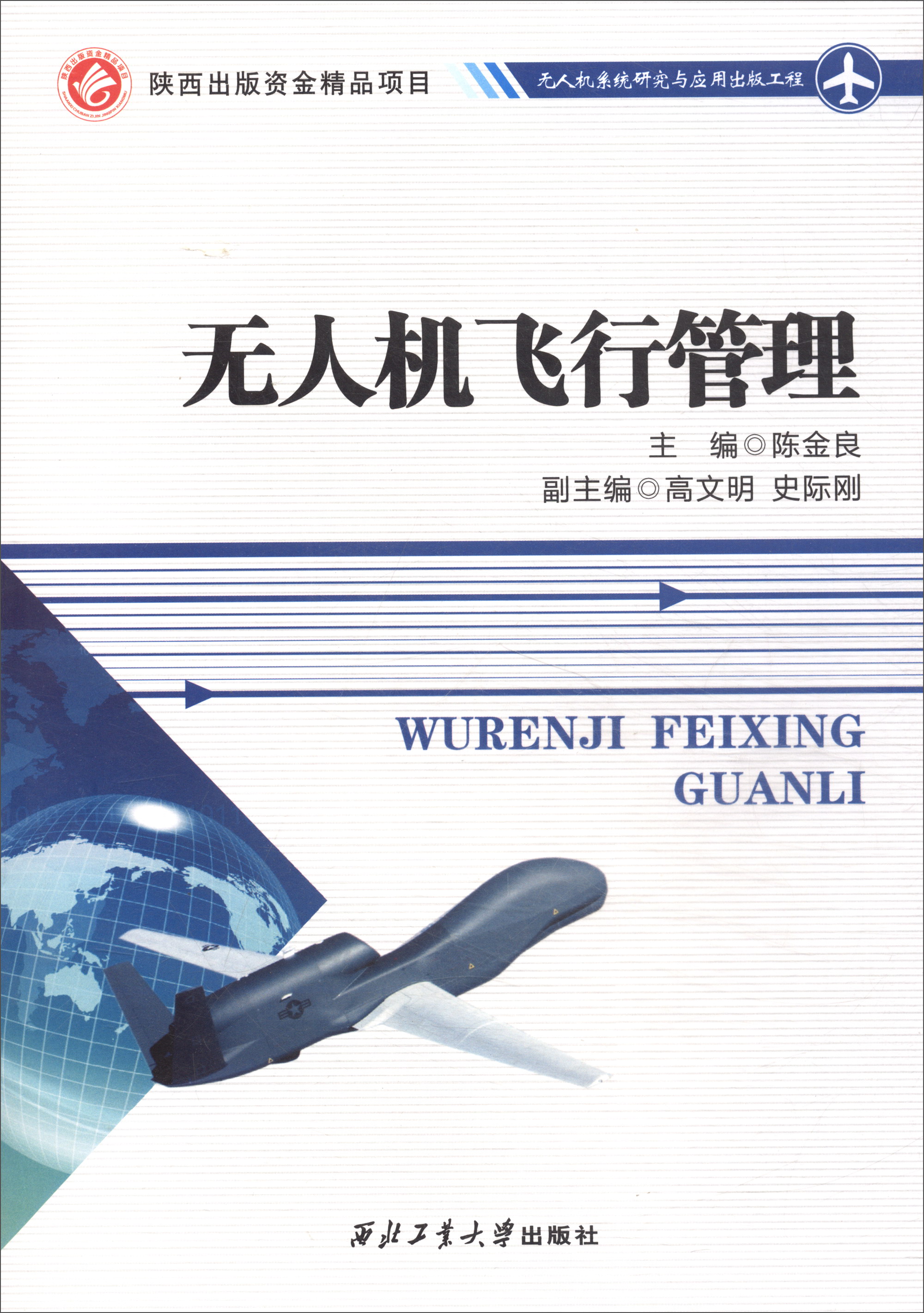 无人机飞行管理
