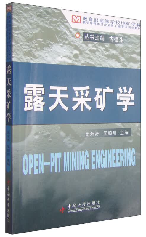 露天采矿学 高永涛,吴顺川 9787548701255 中南大学出版社