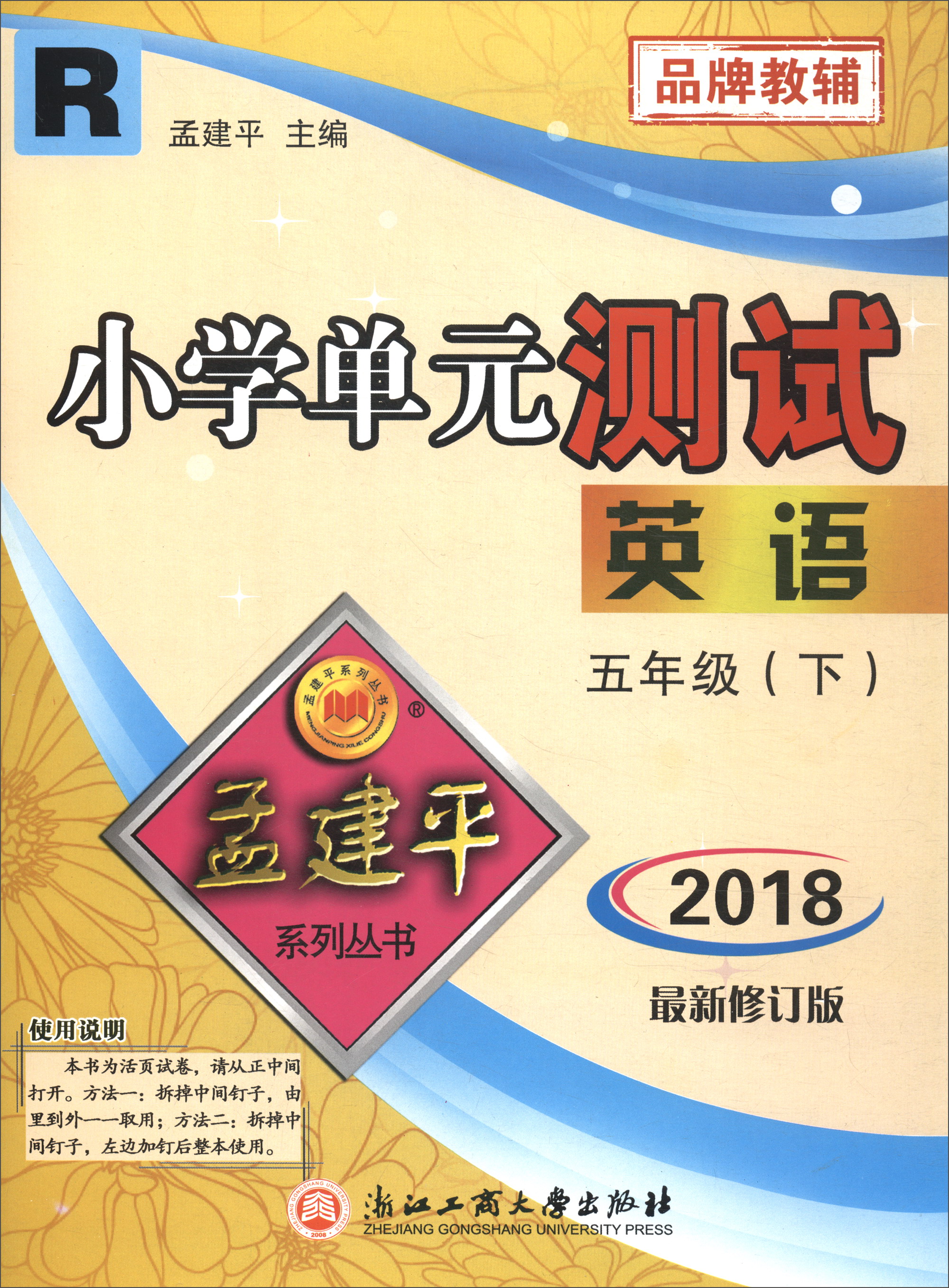 孟建平系列丛书·小学单元测试：五年级英语下（R 2018最新修订版）