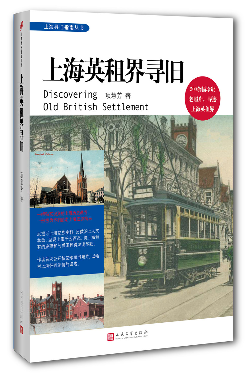 上海英租界寻旧/上海寻旧指南丛书