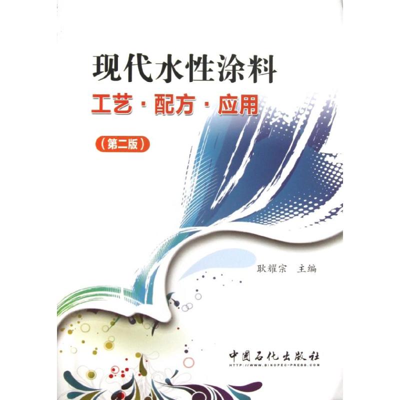 现代水性涂料工艺.配方.应用(第2版)