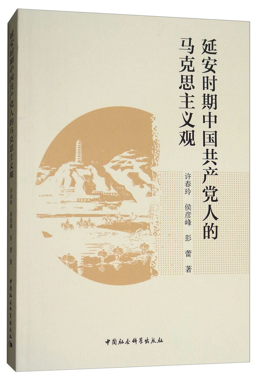 延安时期中国共产党人的马克思主义观