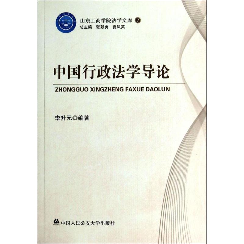 中国行政法学导论