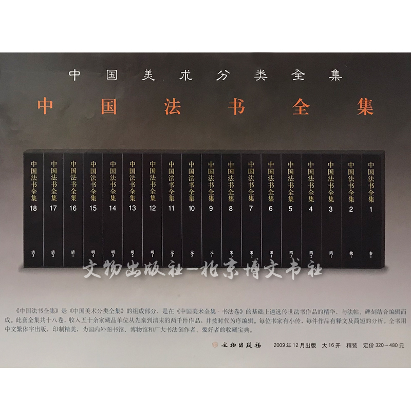 中国法书全集（全18卷）【16开 精装】