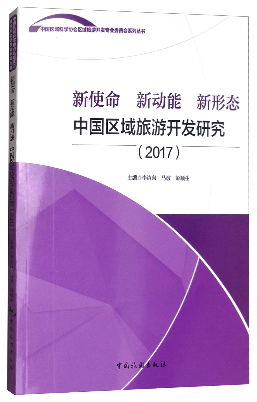 新使命 新动能 新形态：中国区域旅游开发研究（2017）
