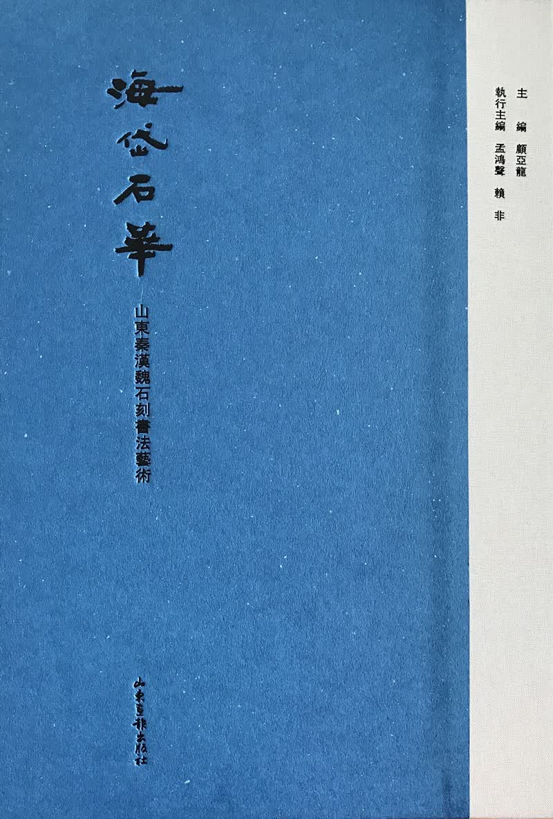 海岱石华——山东秦汉魏石刻书法艺术