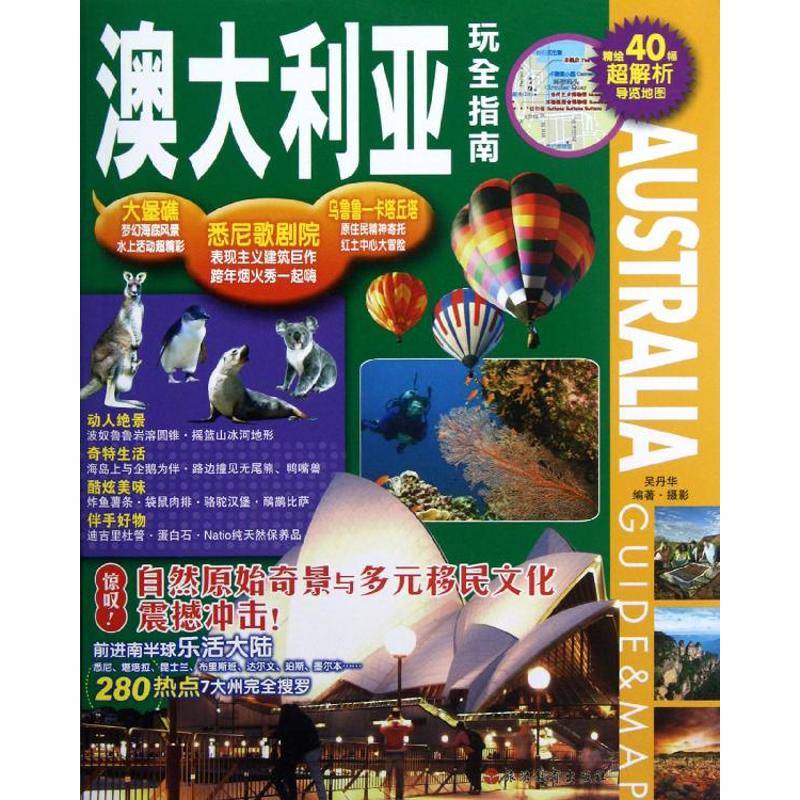 澳大利亚玩全指南