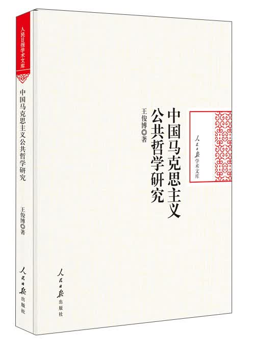 中国马克思主义公共哲学研究/人民日报学术文库