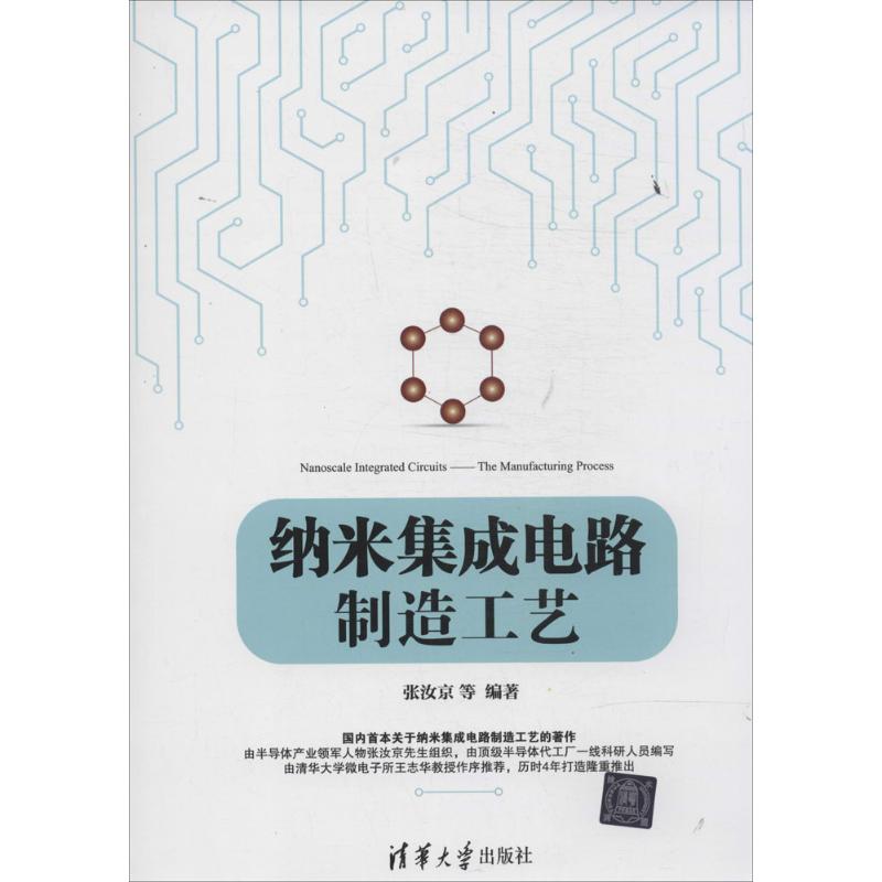纳米集成电路制造工艺