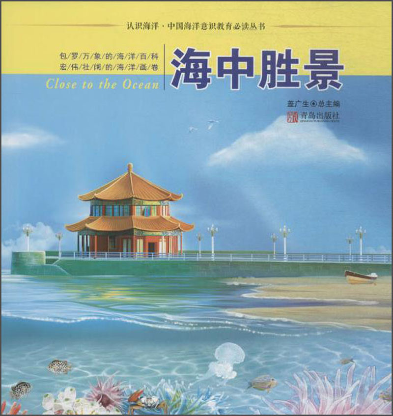 认识海洋·中国海洋意识教育丛书：海中胜景 盖广生 青岛 9787555246756