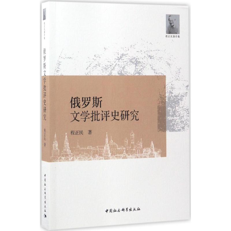 俄罗斯文学批评史研究