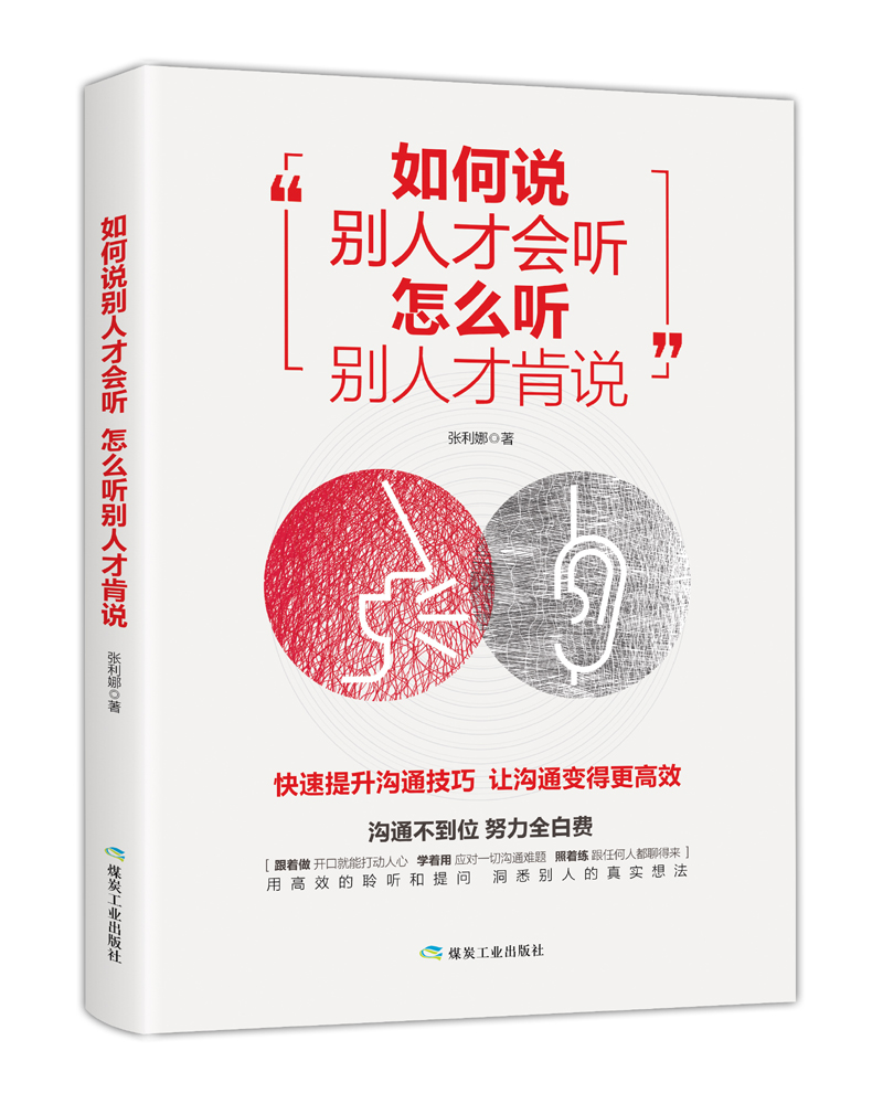 如何说别人才会听 怎么听别人才肯说 高情商聊天术 沟通说话技巧 人际交往职场谈判成功励志畅销书