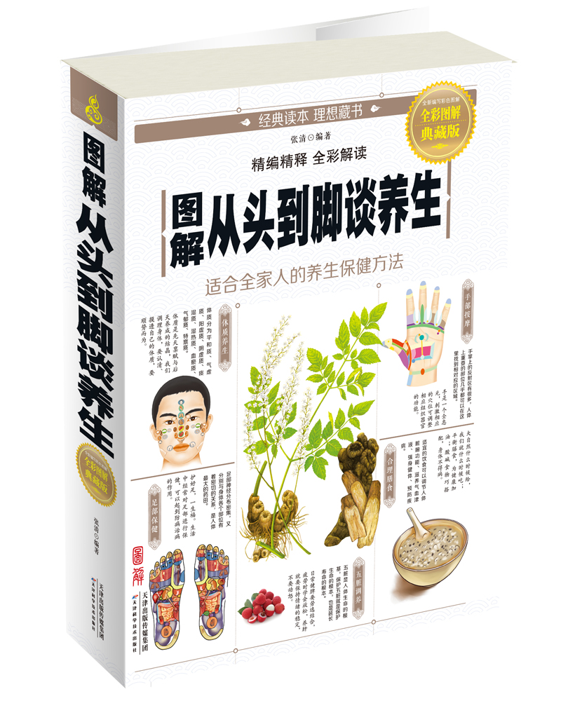 图解从头到脚谈养生