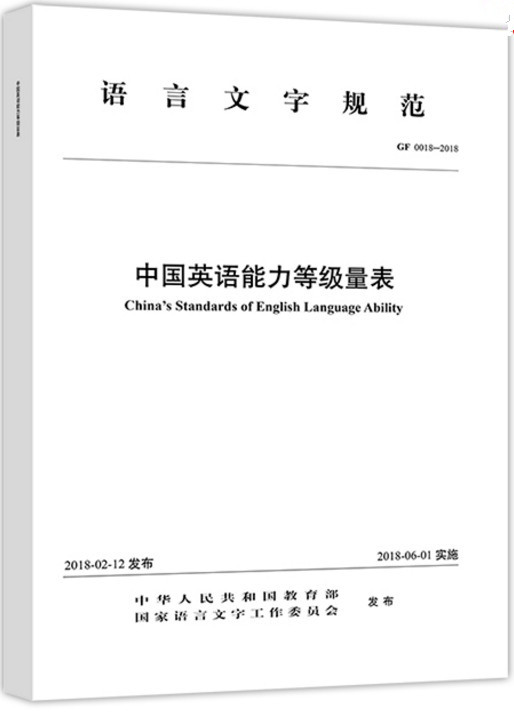 包邮 中国英语能力等级量表 考试中心 高等教育出版社 预售