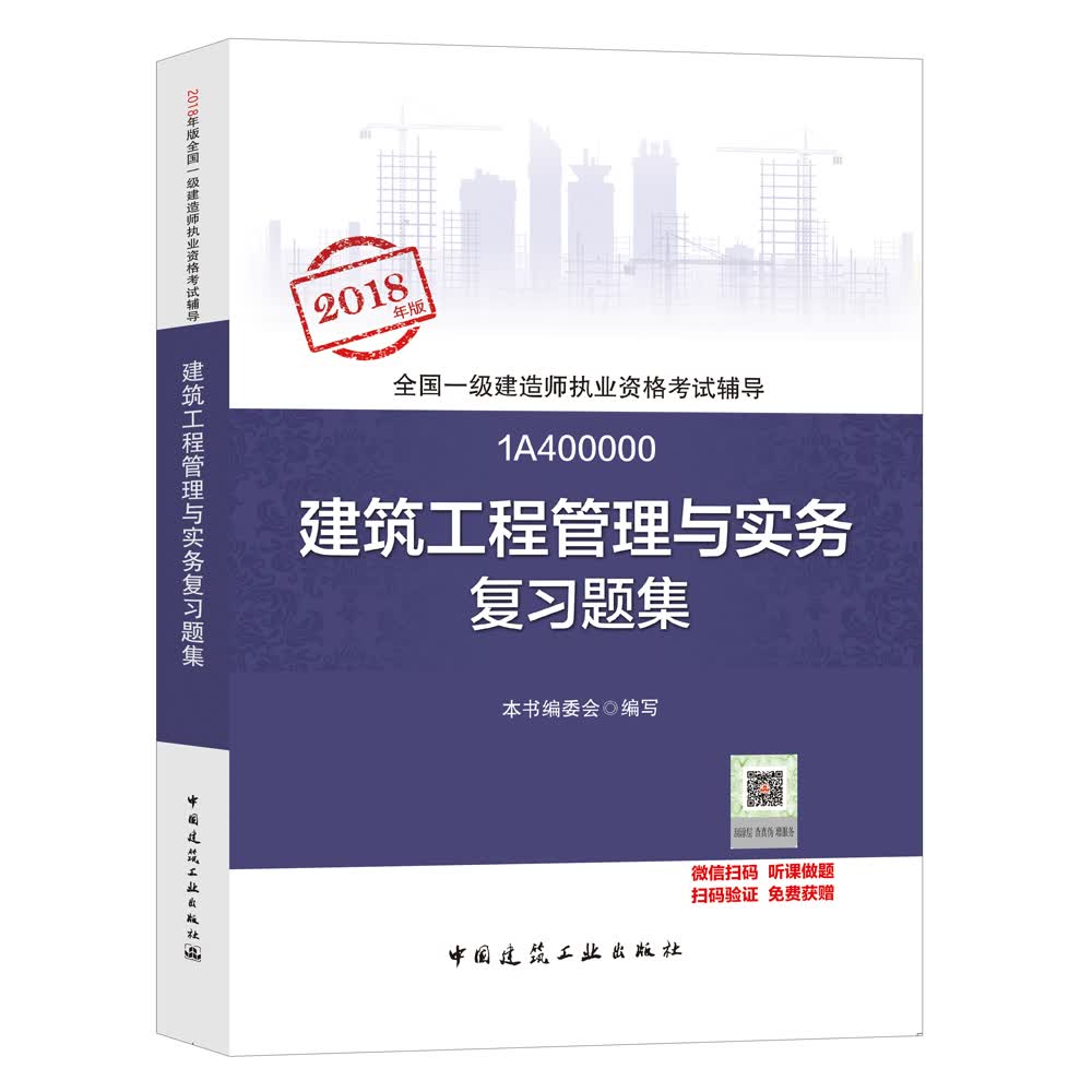 备考2019 一级建造师2018教材 一建习题  建筑工程管理与实务复习题集 (全新改版）