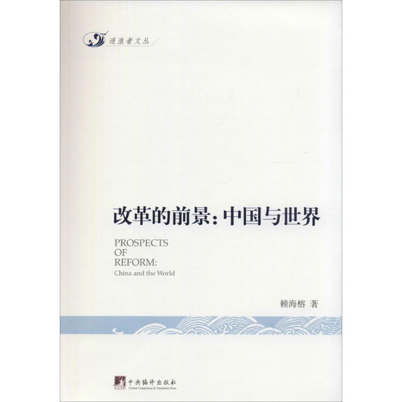 改革的前景中国与世界