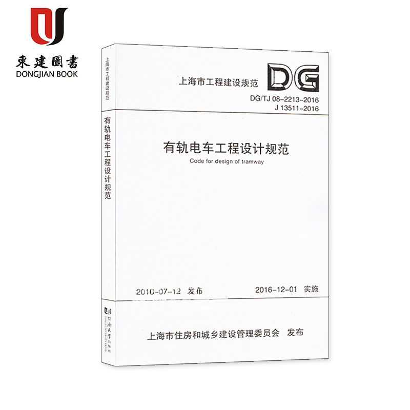 上海市工程建设规范 有轨电车工程设计规范 DG/TJ08-2213-2016