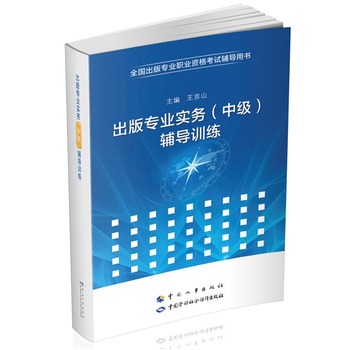 出版专业实务(中级)辅导训练
