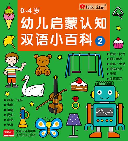 幼儿启蒙双语小百科:2 童书 中国人口出版社 9787510145506