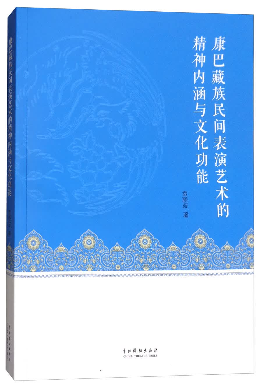 康巴藏族民间表演艺术的精神内涵与文化功能