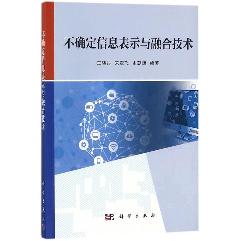 不确定信息表示与融合技术