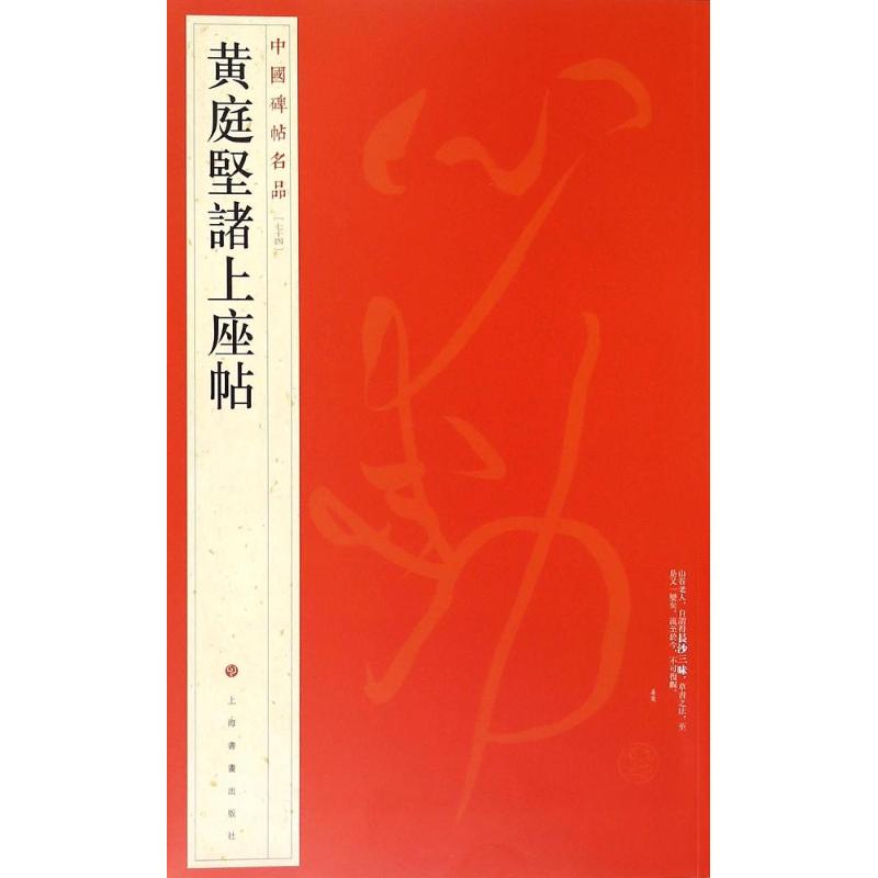 黄庭坚诸上座帖