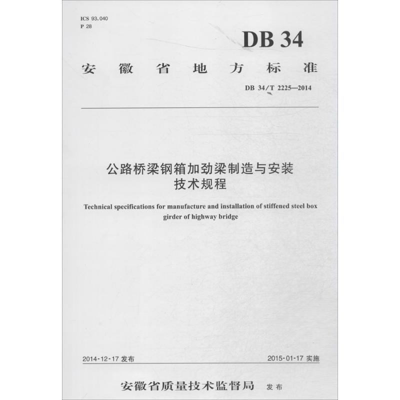 公路桥梁钢箱加劲梁制造与安装技术规程