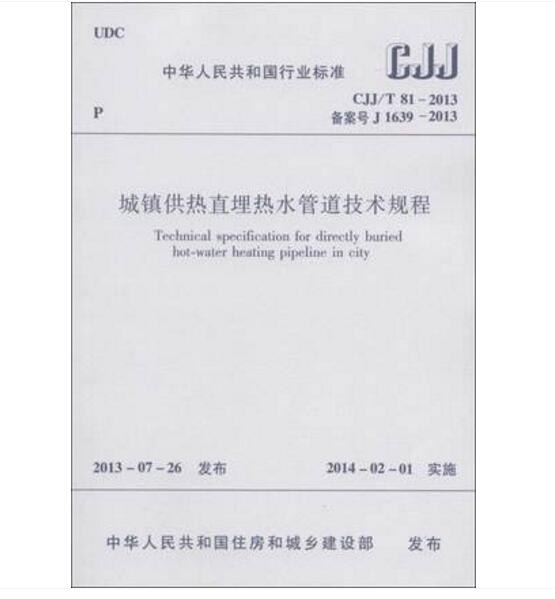 CJJ/T 81-2013 城镇供热直埋热水管道技术规程