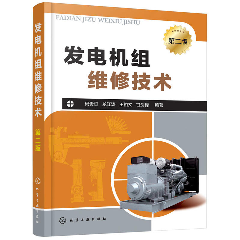 发电机组维修技术 第二版 内燃发电机组维修技术书籍 发电机组拆卸清洗零件检验修复总装调试