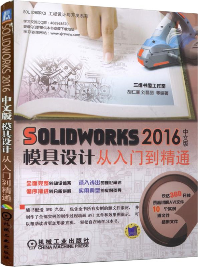 solidworks2016中文版模具设计从入门到精通