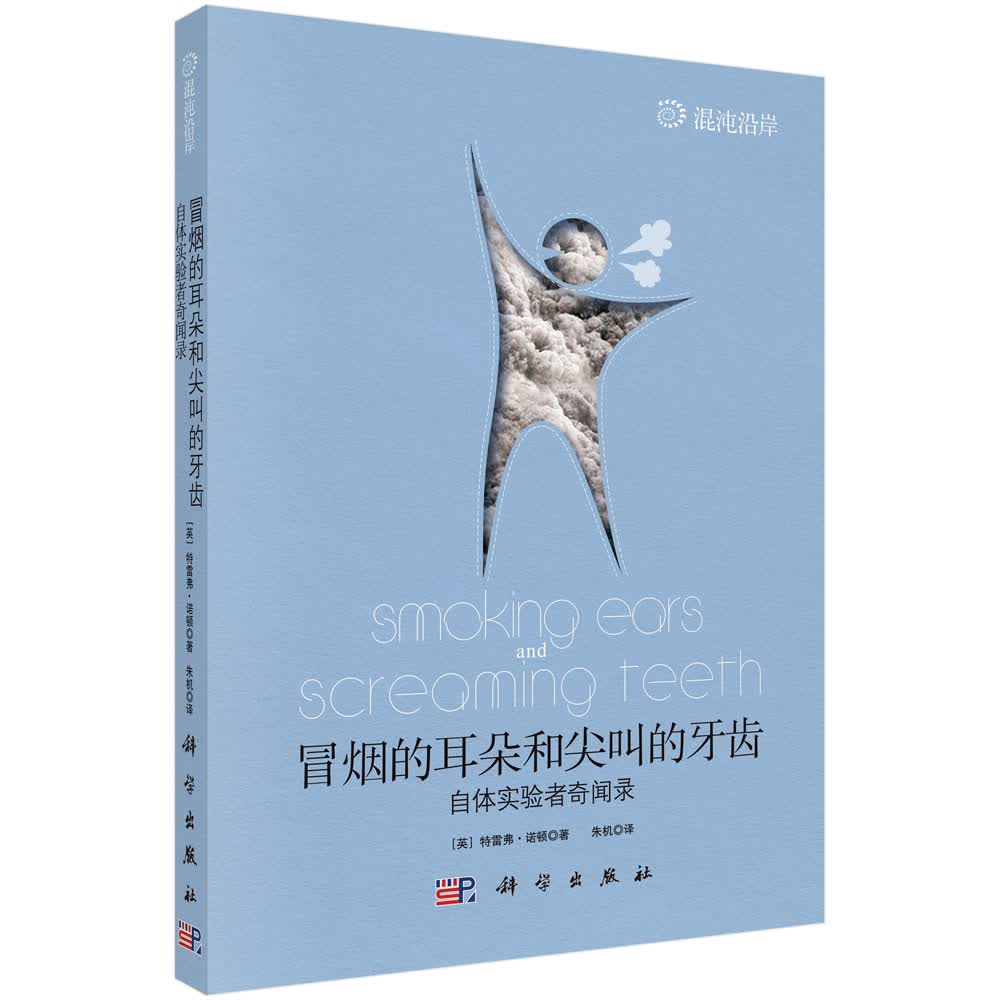 冒烟的耳朵和尖叫的牙齿《现货速发》