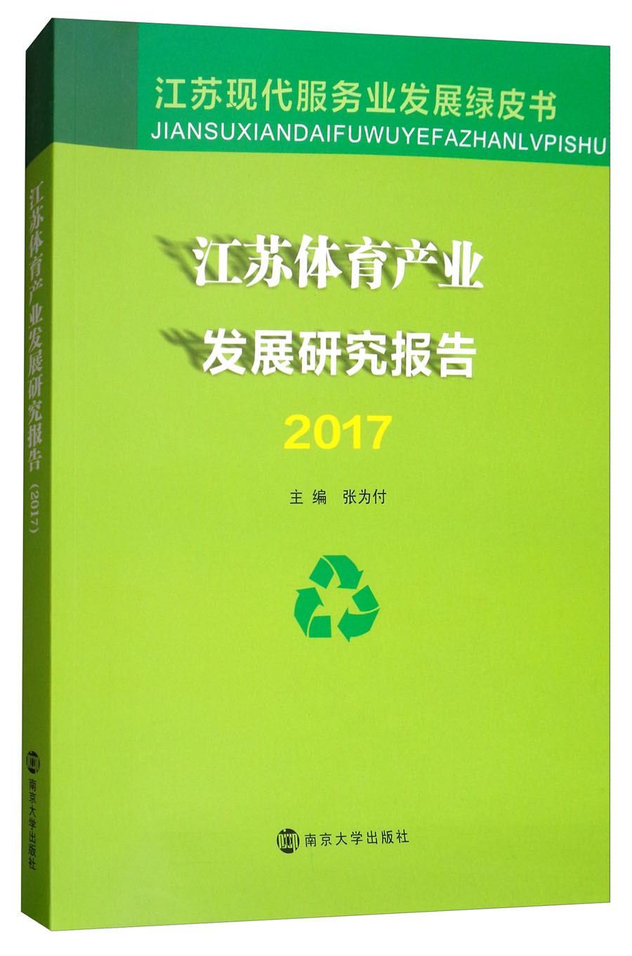 江苏体育产业发展研究报告（2017）/江苏现代服务业发展绿皮书