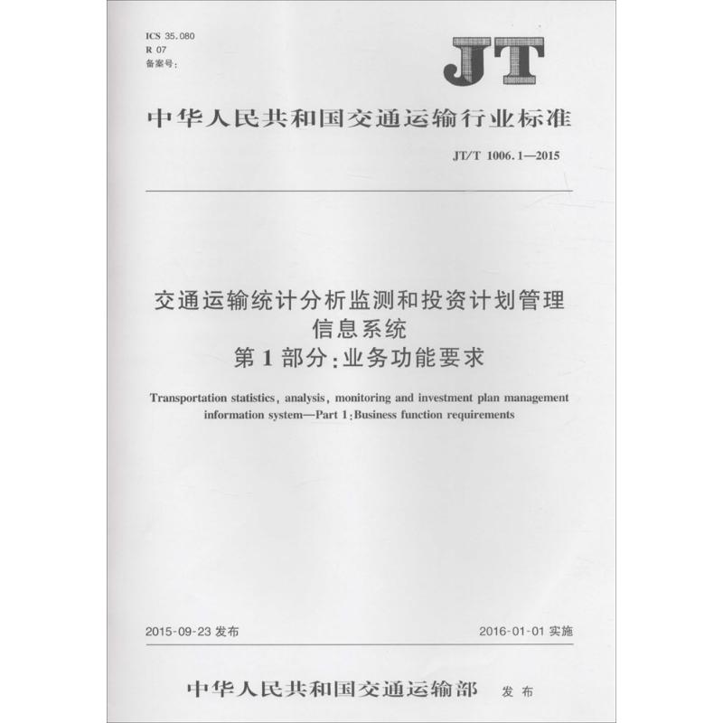 交通运输统计分析监测和投资计划管理信息系统 第1部分:业务功能要求