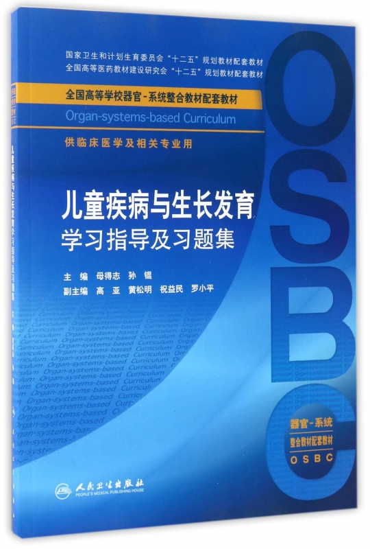 儿童疾病与生长发育学习指导及习题集(供临床医学及相关专业用全国高等学校器官系统整合教