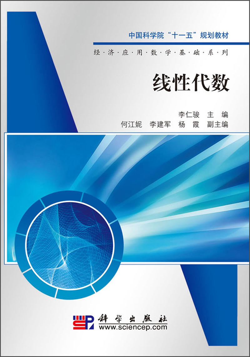 线性代数/经济应用数学基础系列·中国科学院“十一五”规划教材