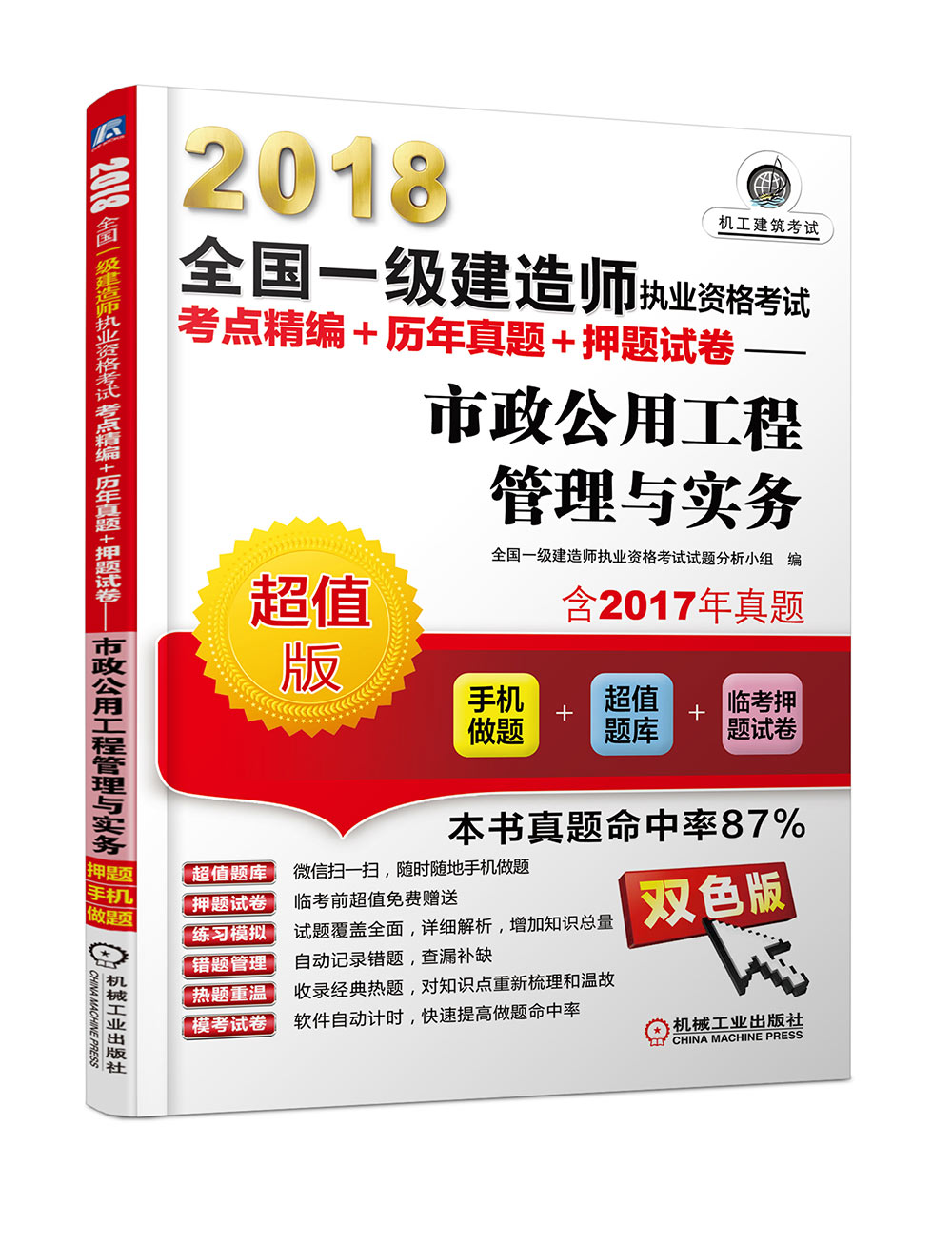 备考2019 2018全国一级建造师执业资格考试考点精编+历年真题+押题试卷：市政公用工程管理与实务