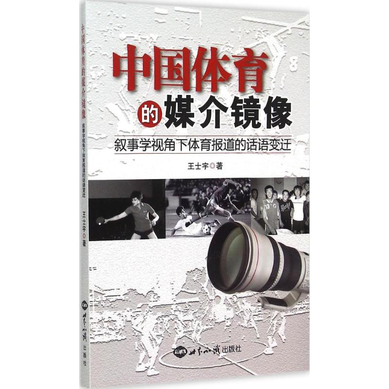 中国体育的媒介镜像
