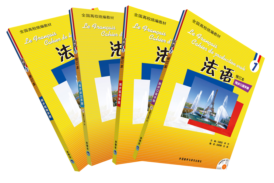 法语1修订本同步手册套装(练习.听力.阅读.口语共4册)(专供网店)