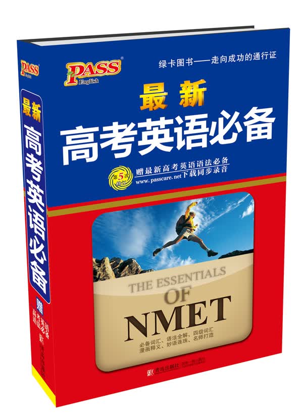 2016PASS绿卡最新高考英语必备 赠最新高考英语语法必备 下载同步录音