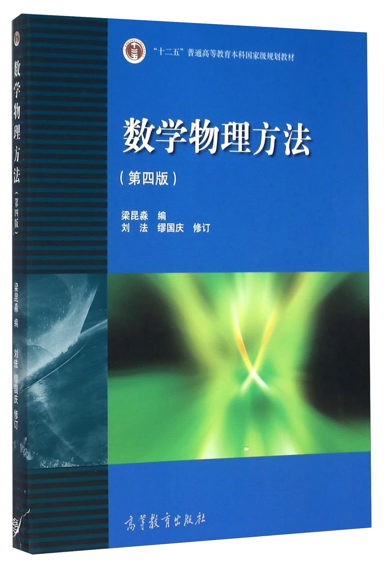 数学物理方法（第四版）