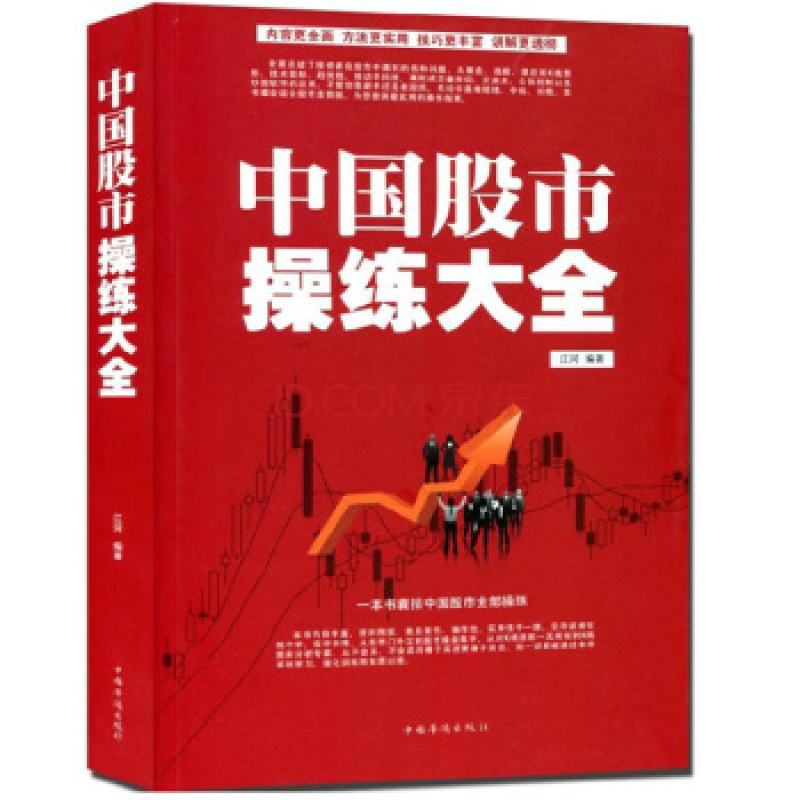 中国股市操练大全炒股票入门 选股票技巧投资理财从零开始学炒股的图书绝招波段市场基础分析K线