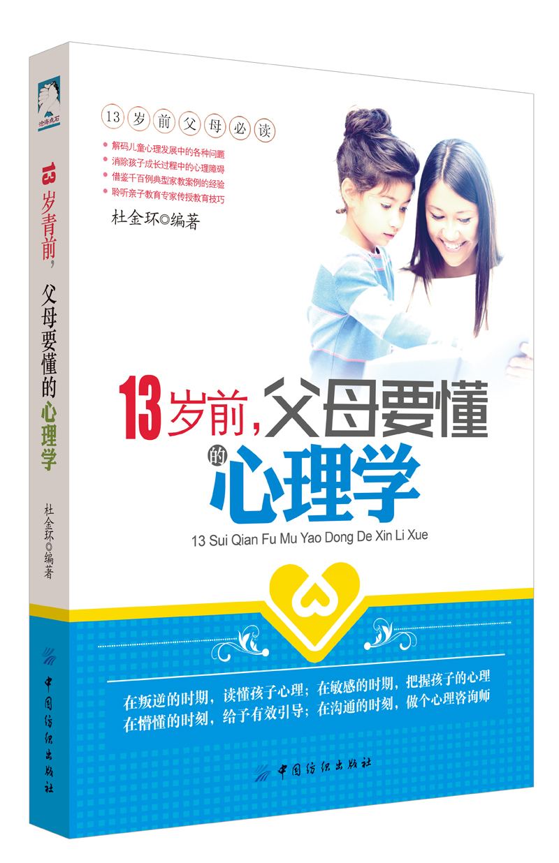 13岁前，父母要懂的心理学