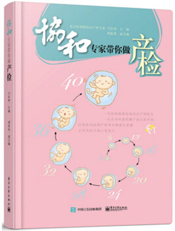 协和专家带你做产检（双色）
