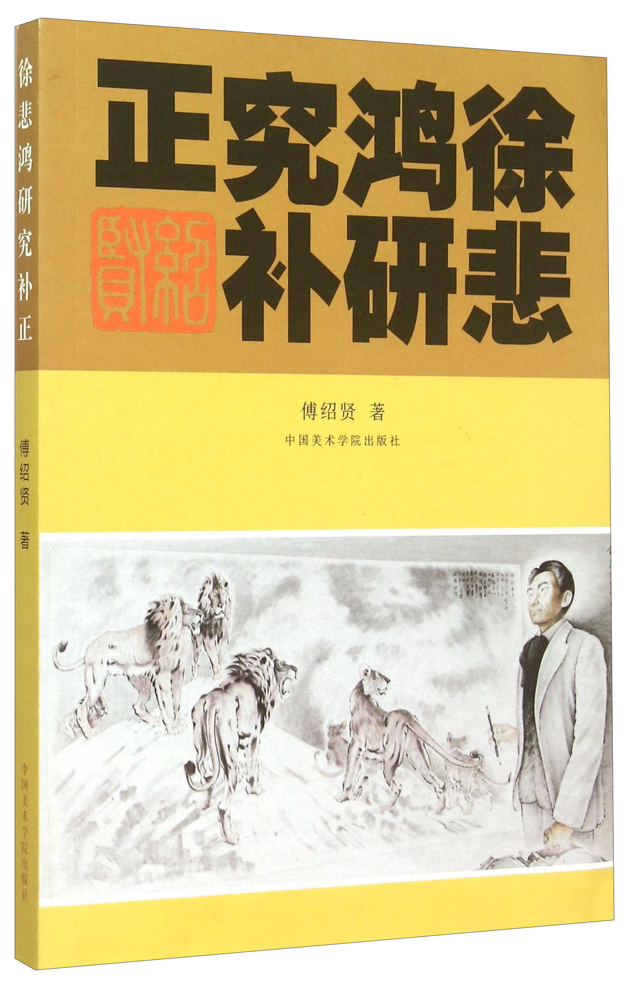 徐悲鸿研究补正