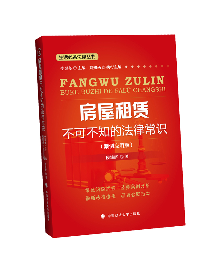 生活必备法律丛书：房屋租赁不可不知的法律常识（案例应用版）