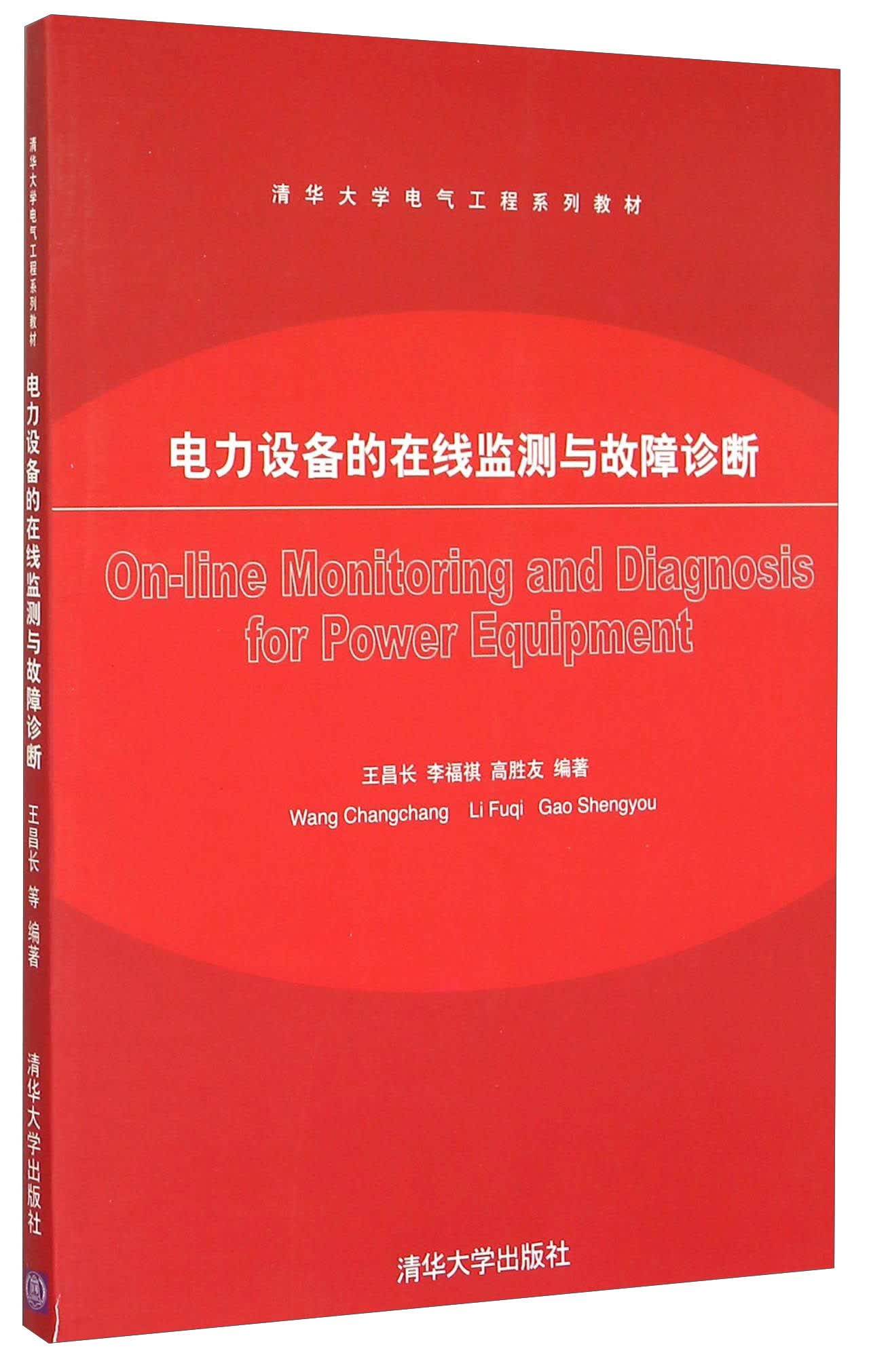 电力设备的在线监测与故障诊断