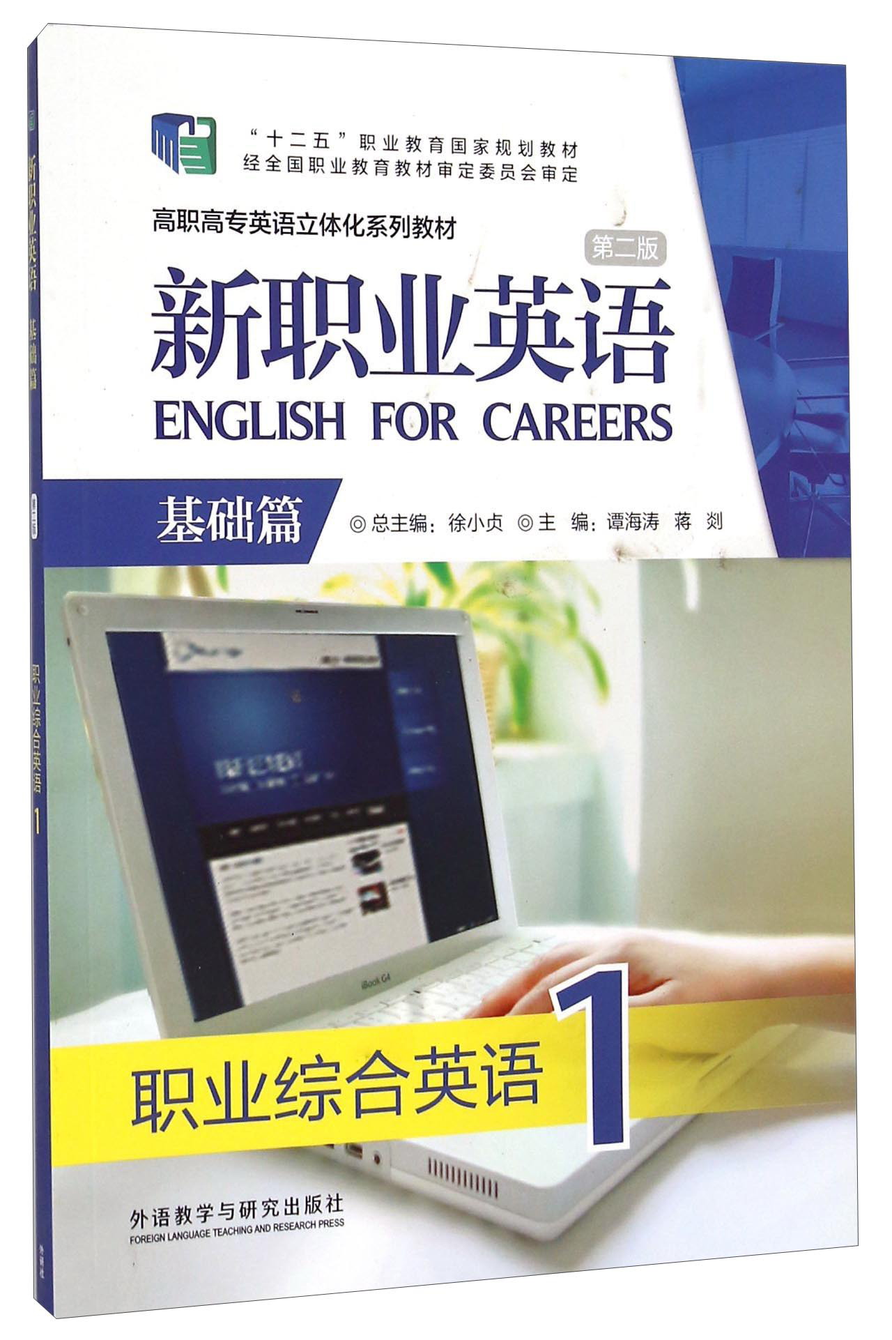 新职业英语 基础篇 职业综合英语1（第二版 附光盘）