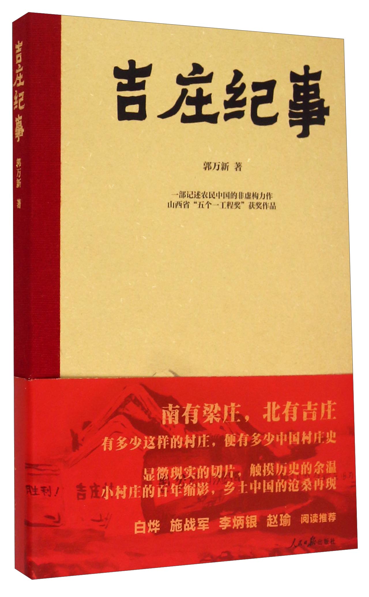 吉庄纪事