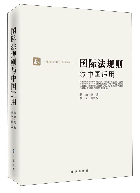 （包邮）国际法规与中国适用9787802327955