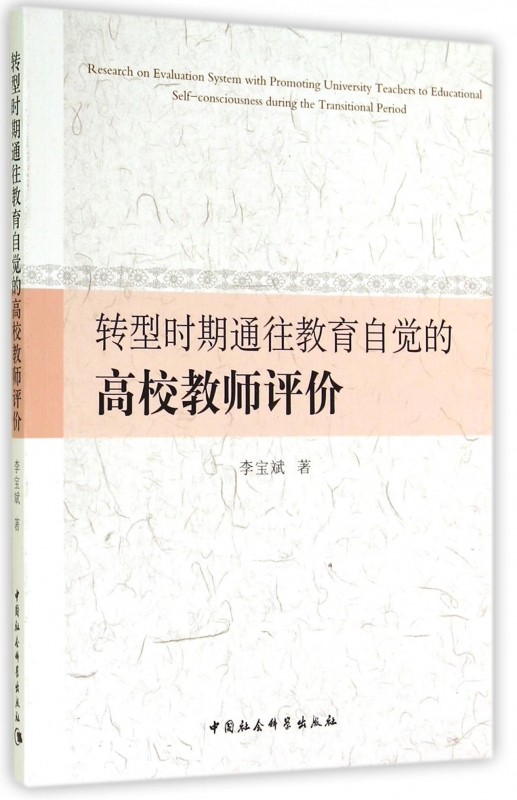 转型时期通往教育自觉的高校教师评价